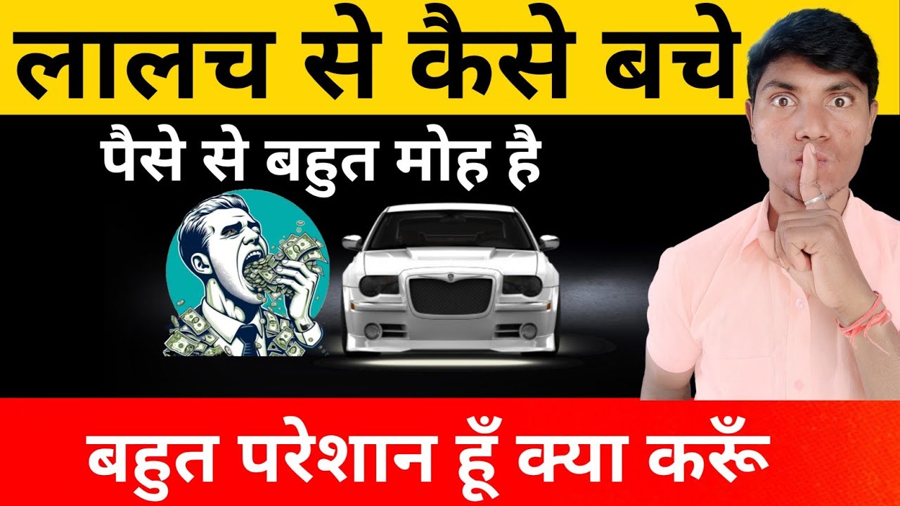 लालच से कैसे बचे | How To Avoid Greed | How To Give Up Greed By Vishal ...