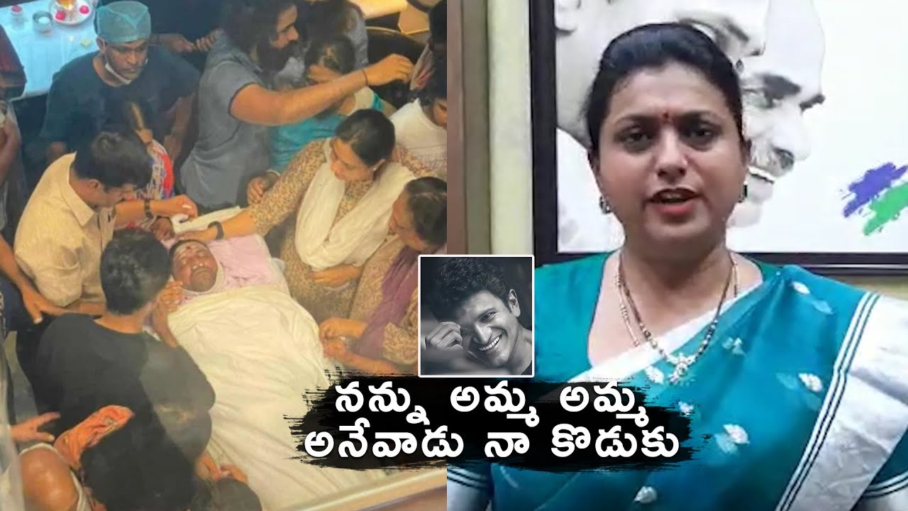 Actress Roja Emotional Words About Puneeth Rajkumar Puneeth Rajkumar