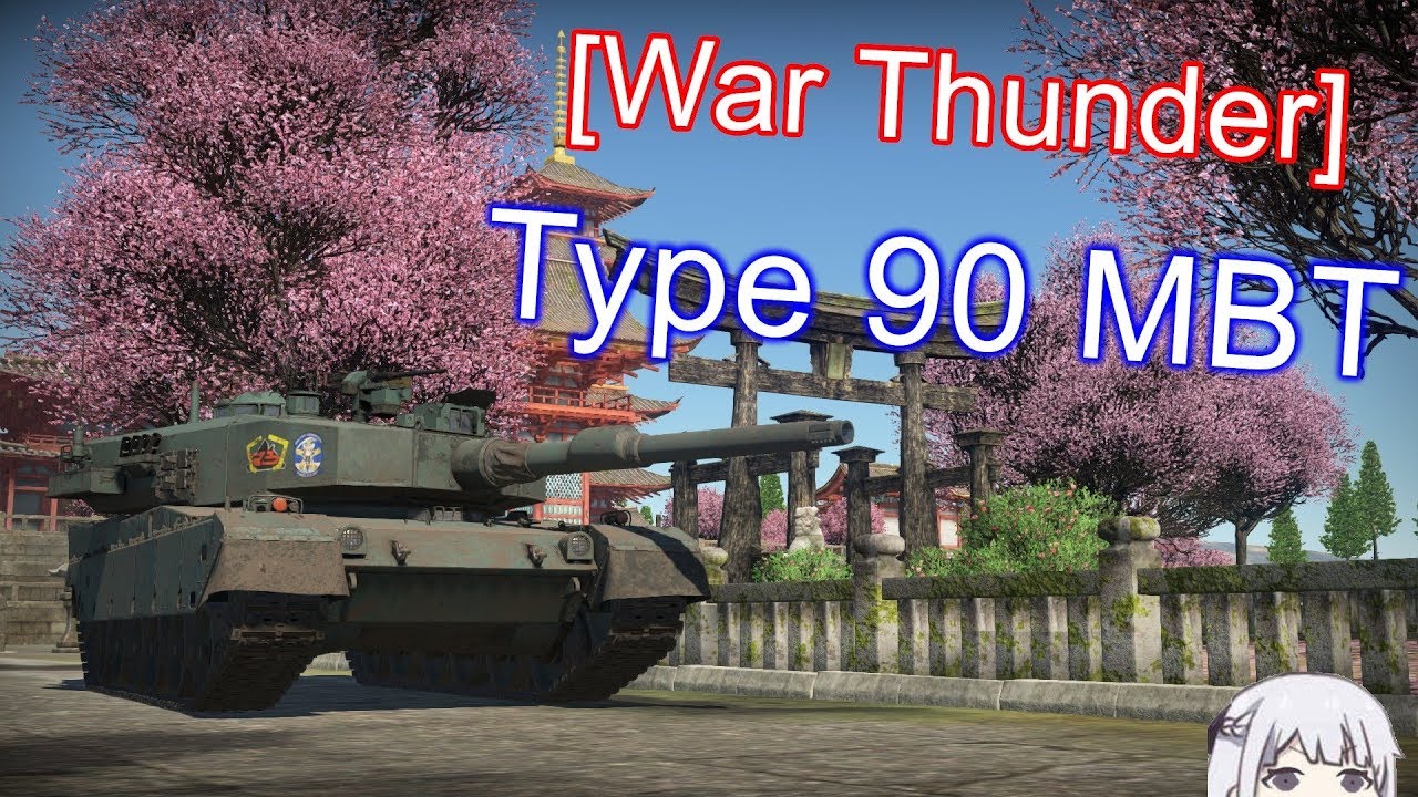 【War Thunder戰爭雷霆】Type 90 MBT！ | 阿亞諾Ayano - YouTube