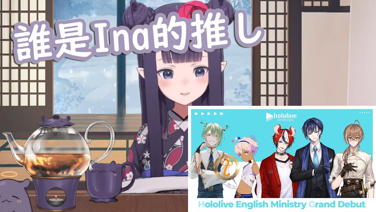 【Vtuber中文】Holo Ministry之中誰是Ina的推し【HoloEN/Ninomae Ina'nis/一伊那尓栖】 - YouTube