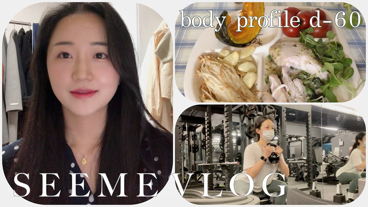 Vlog 바디프로필 D 60 체지방률 29퍼 두달 뒤 예약해버리다 😵 바프준비 계기계획식단인바디 다이어트 런데이 장단점 다이어터 브이로그 Youtube