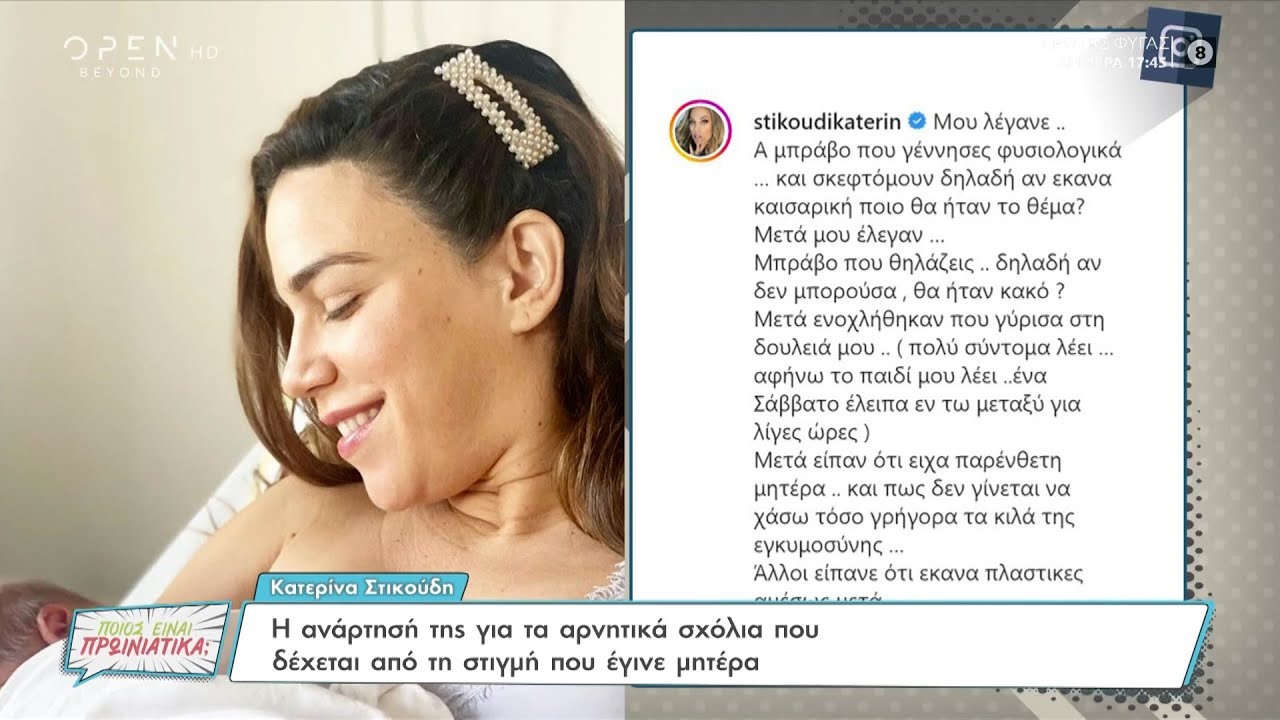 Κατερίνα Στικούδη: Η ανάρτησή της για τα αρνητικά σχόλια που δέχεται ...
