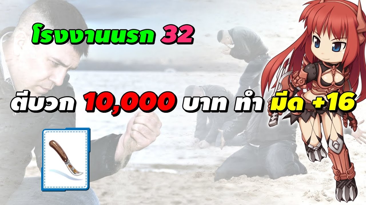 โรงงานนรก 32 ตีบวก 10,000 บาท ทำ มีด +16 (Rotten Garden Knife ...