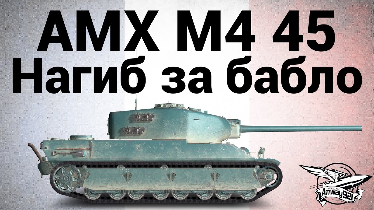 AMX M4 mle. 45 - Нагиб за бабло - YouTube