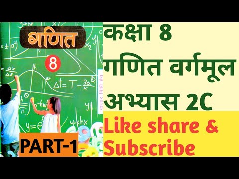 Class 8th Maths Exercises 2C Square & Squareroot Part-1 कक्षा 8 गणित ...