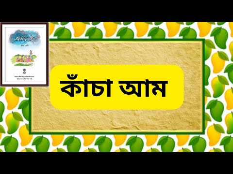 Kacha Aam by Sukhalata Rao|| কাঁচাআম|| সুখলতা রাও || Kids rhyme || ১ম ...