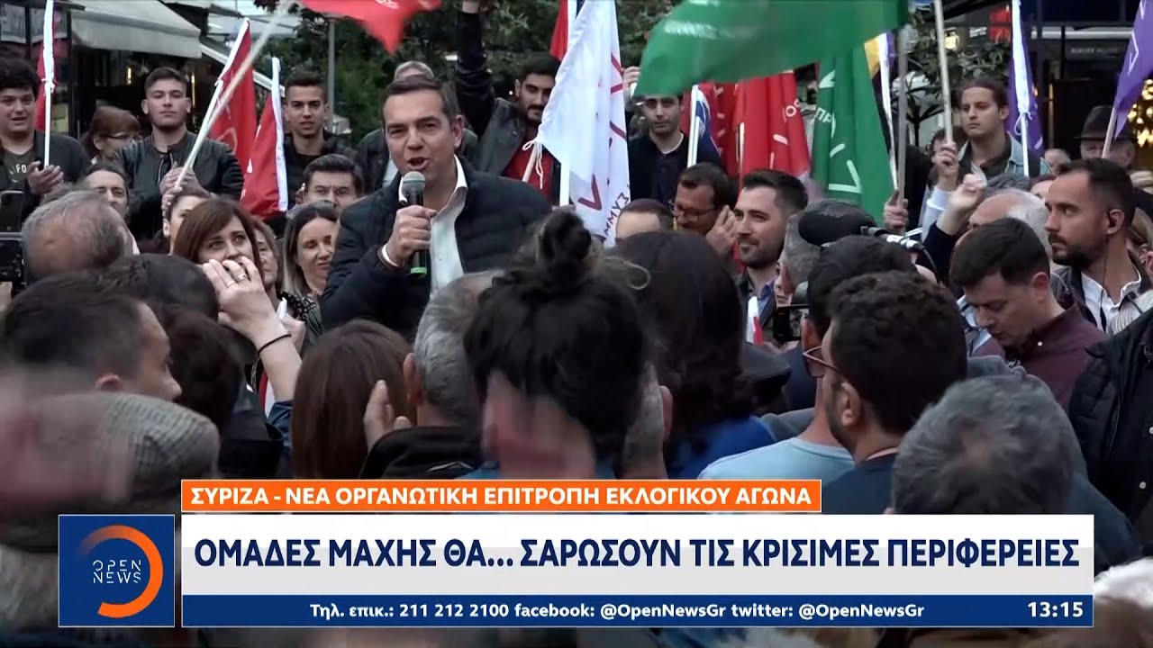 ΣΥΡΙΖΑ – Νέα οργανωτική επιτροπή εκλογικού αγώνα: Ομάδες μάχης θα ...