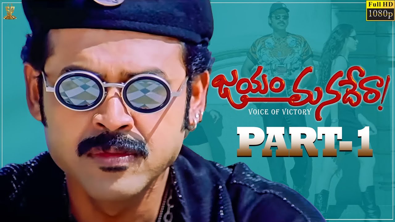 Jayam Manadera Movie Full HD Part 1 || Venkatesh || Soundarya || N ...