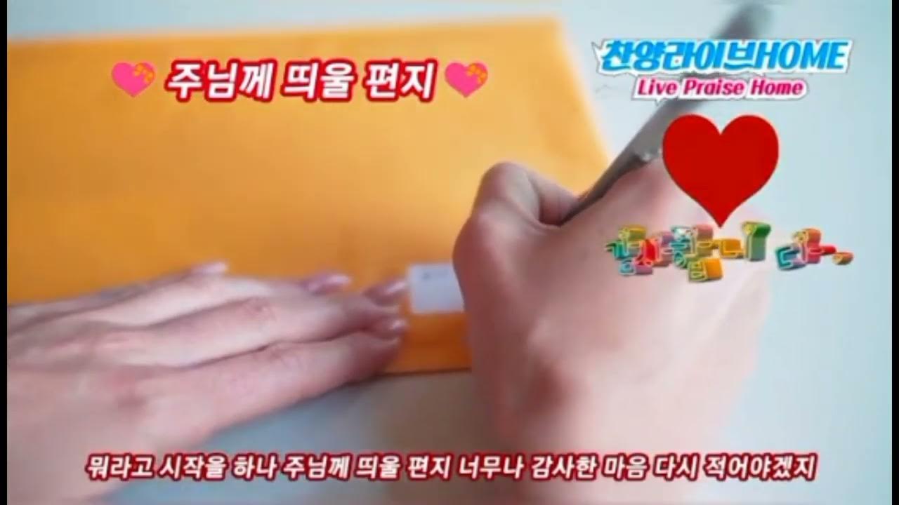 주님께띄울편지 찬양 박은혜사모 김목사 Youtube