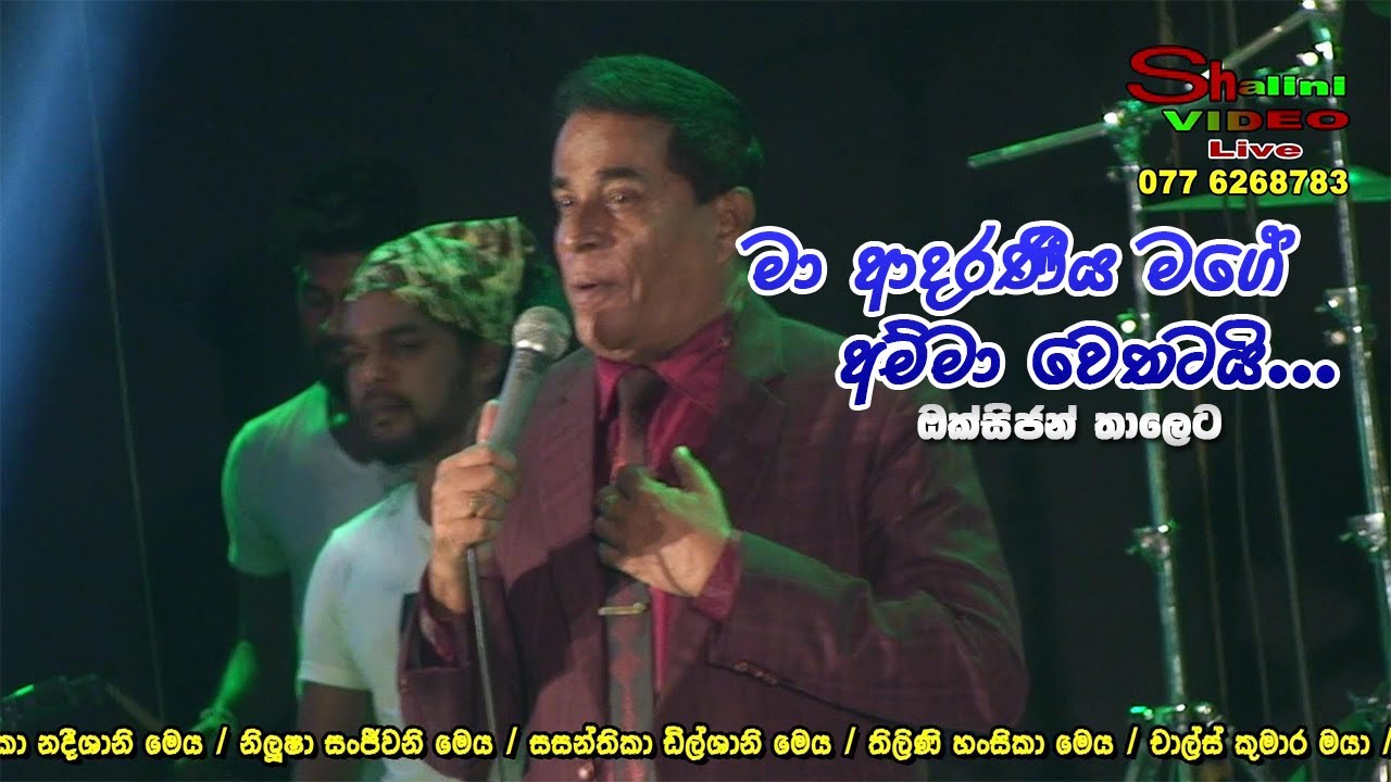 Ma Adraniya Mage Amma Wethatai ( මා ආදරණීය ම‌ගේ ) Danapala Udawaththa ...
