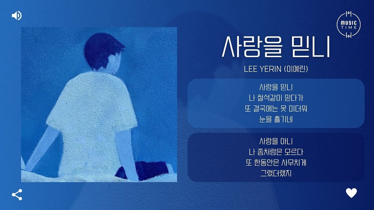 Lee Yerin (이예린) - 사랑을 믿니 (Do You Believe in Love?) [가사] - YouTube