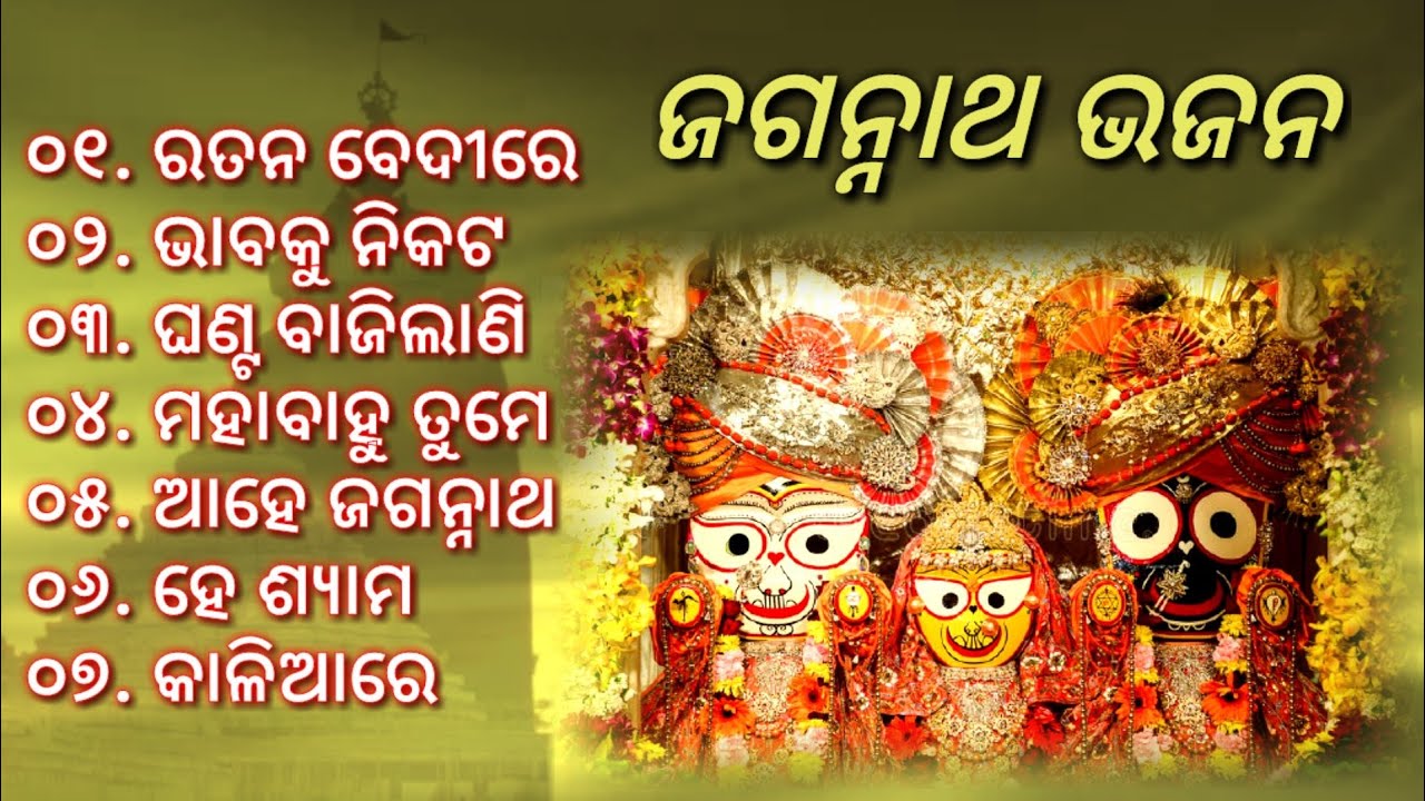 Jagannath Bhajan Odia Jagannath Bhajan Odia Superhit Bhajana Odia ...