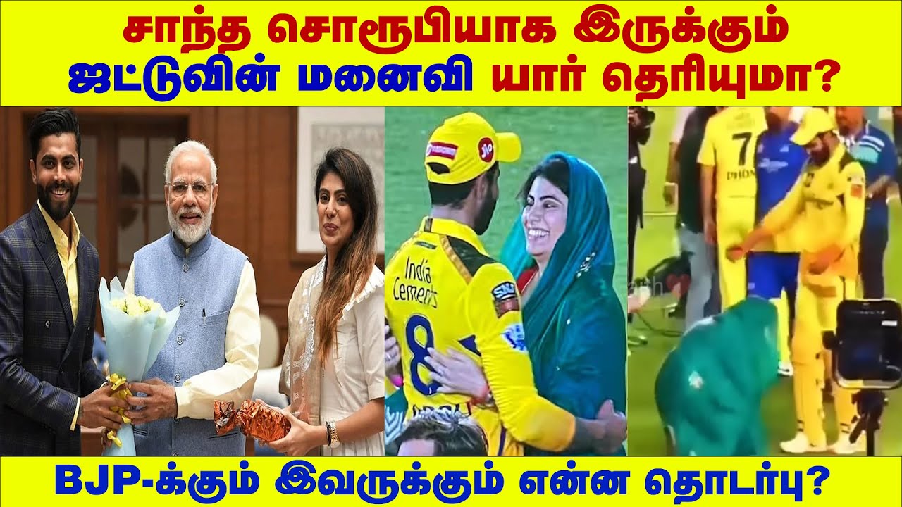 சாந்த சொரூபியாக இருக்கும் ஜட்டுவின் மனைவி யார் தெரியுமா? | Jadega Wife ...