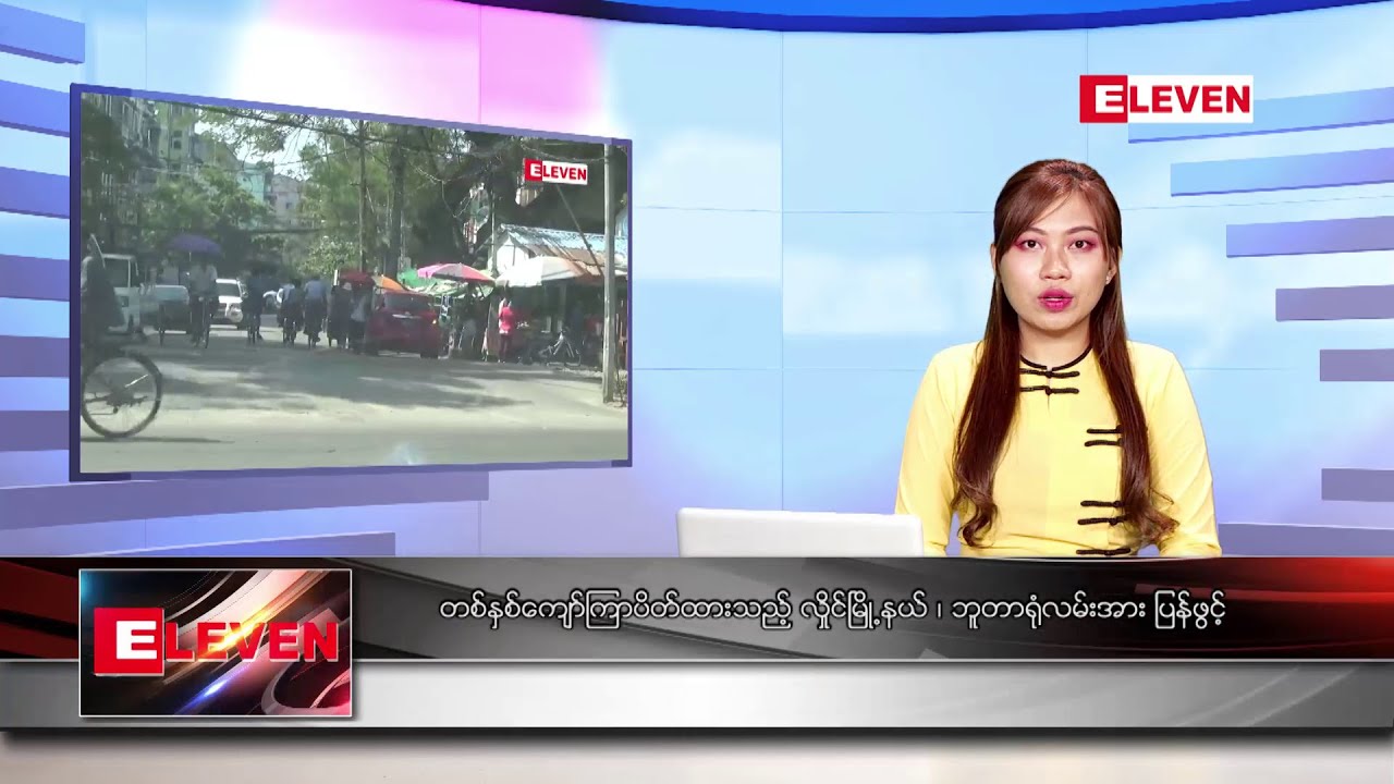 ဇန်နဝါရီလ ၅ ရက်နေ့ ညပိုင်းသတင်းအစီအစဉ် Youtube