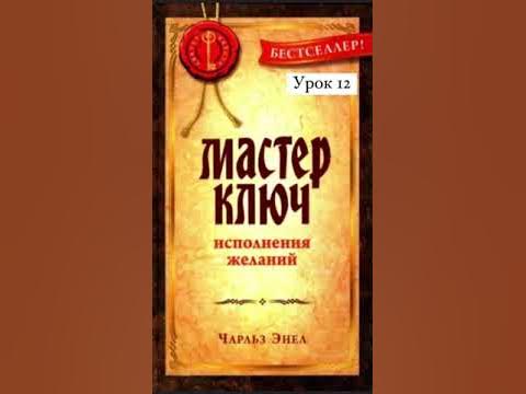 Чарльз Энел Мастер Ключ Урок 12 Как медитировать: https://t.me/idu_k ...
