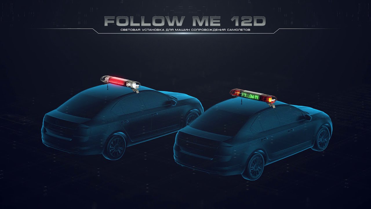 Световая установка «Follow me» для машин сопровождения в аэропортах ...