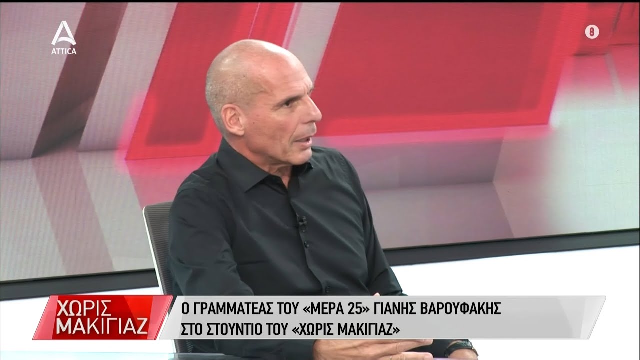 Ο Γραμματέας του «Μέρα 25», Γιάνης Βαρουφάκης στο στούντιο του «Χωρίς ...