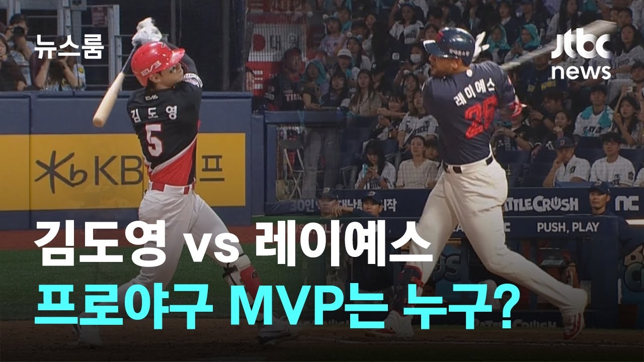 '38-40' 김도영 vs '202 안타' 레이예스…MVP는 누구? / JTBC 뉴스룸 - YouTube