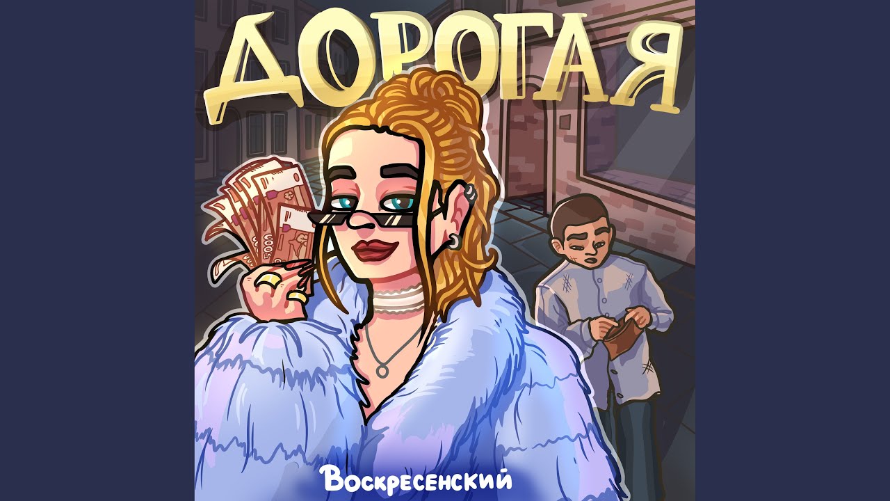Дорогая - YouTube