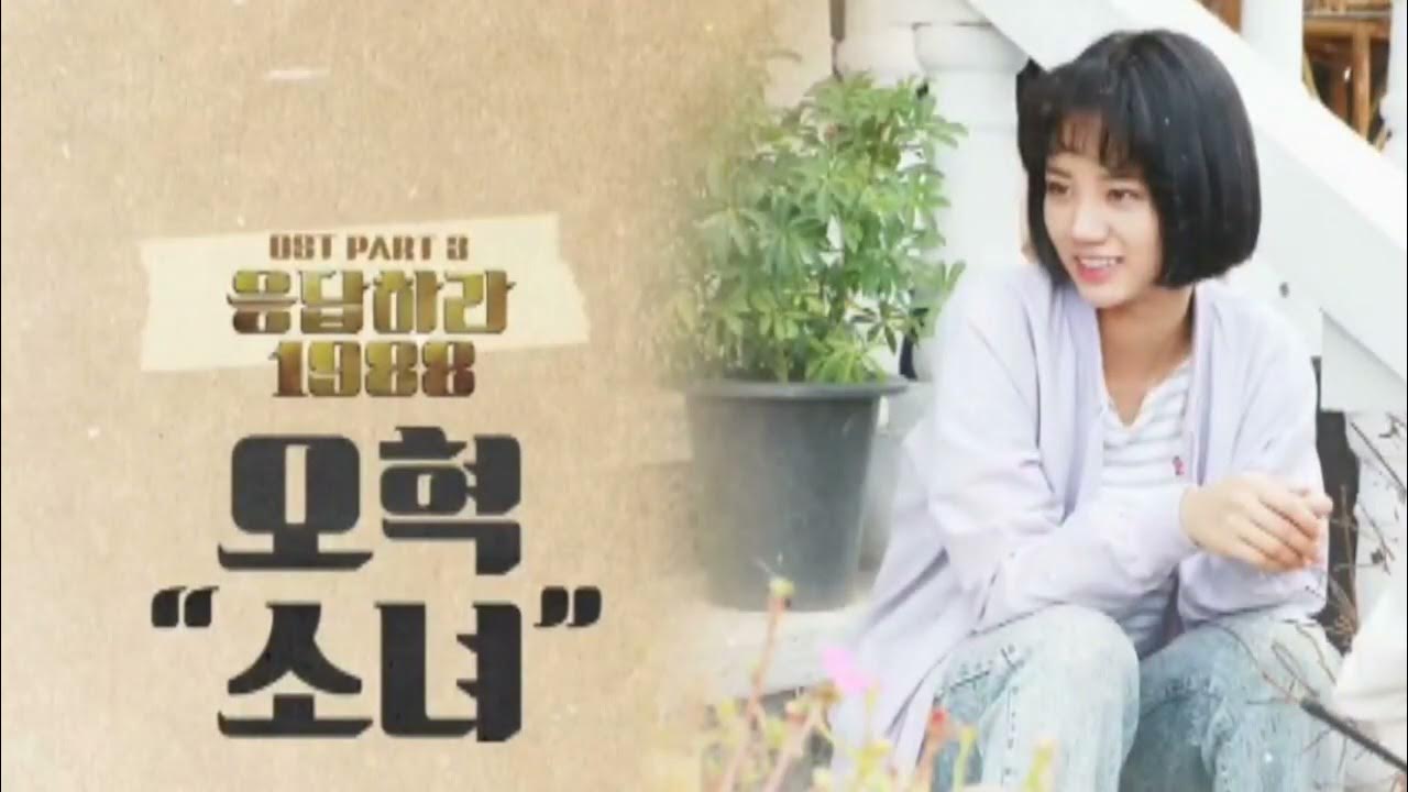 OHHYUK - A Little Girl (Reply 1988 OST) - YouTube