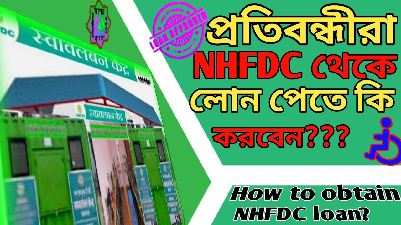 প্রতিবন্ধীরা NHFDC থেকে লোন পেতে কী করবেন ? #sagor #bangla #nhfdc#loan ...