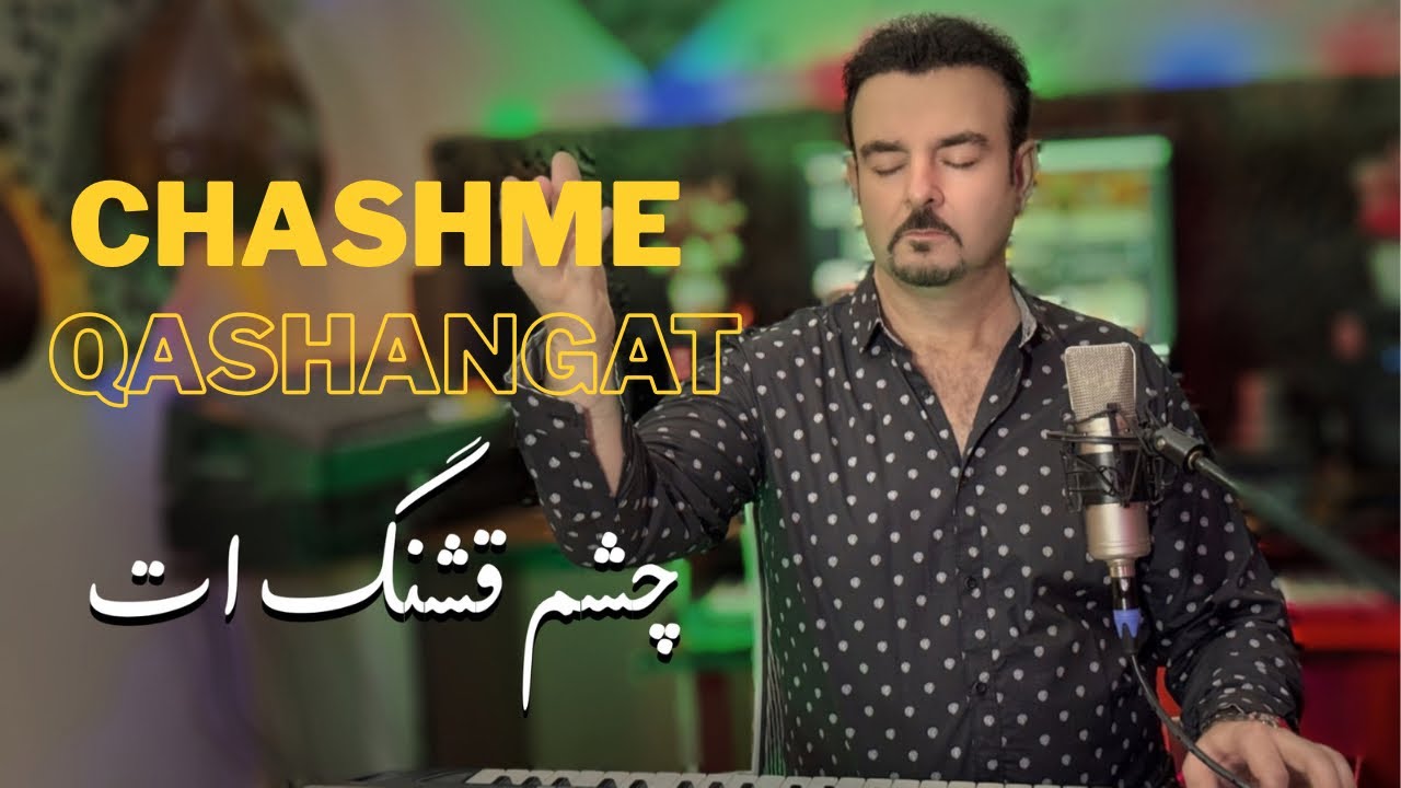 Chashme Qashangat چشم قشنگ ات | Hashmat Omid حشمت امید | Afghani ...