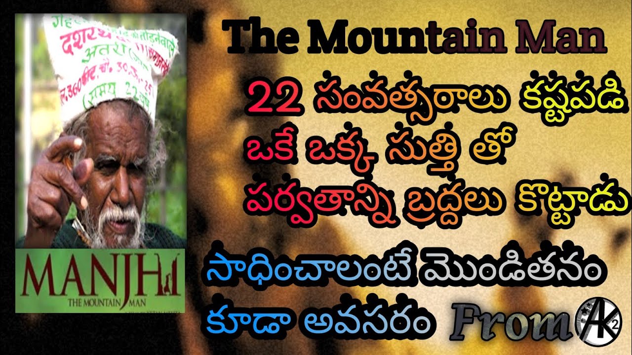 ||The Biography of Dashrath Manjhi|| Secret of Success|| సాధించాలి అంటే ...