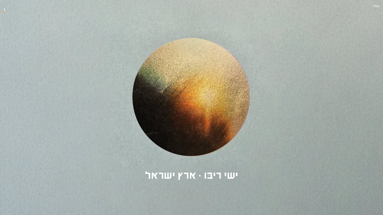 Ishay Ribo - Erets Israel | ישי ריבו - ארץ ישראל - YouTube Music