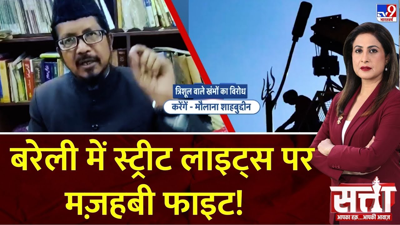 Satta : बरेली में स्ट्रीट लाइट्स पर मज़हबी फाइट! | Trishul street Pole ...