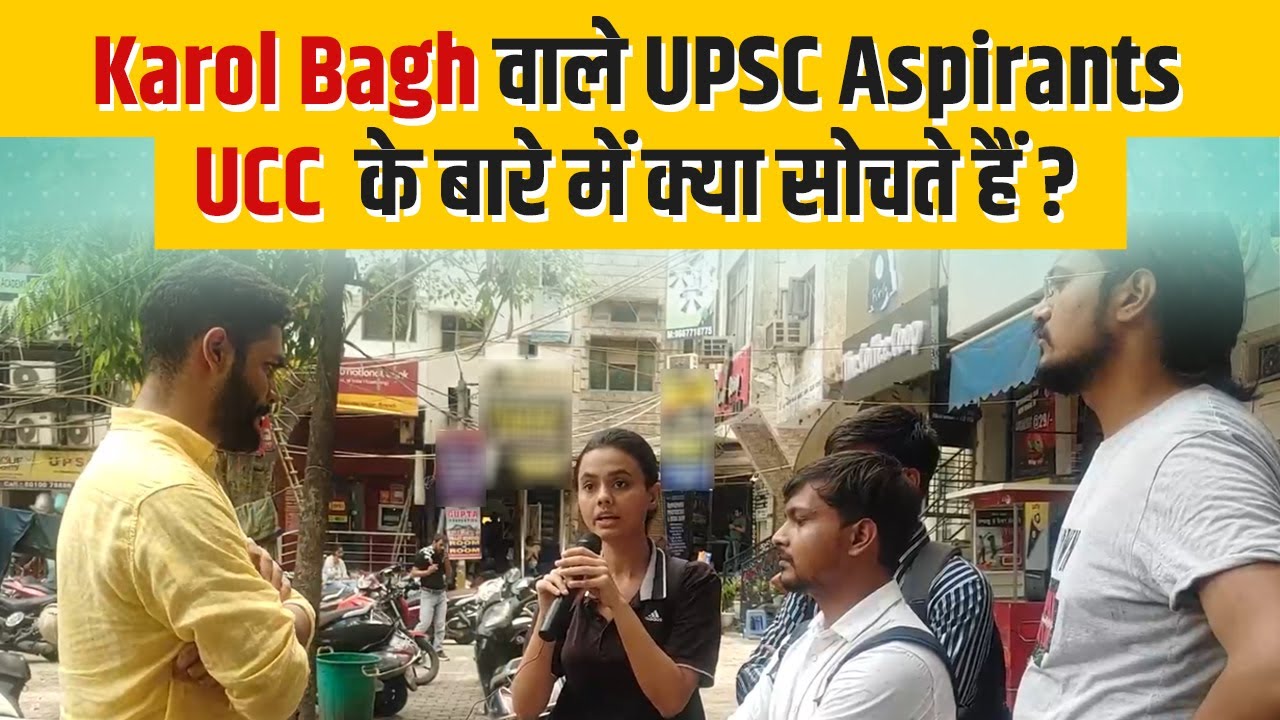 Karol Bagh वाले UPSC Aspirants UCC के बारे में क्या सोचते हैं ...