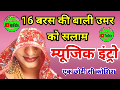 सोला बरस की बाली उमर को सलाम म्यूजिक इंट्रो #dharam#singh#rathure#video#7800881156