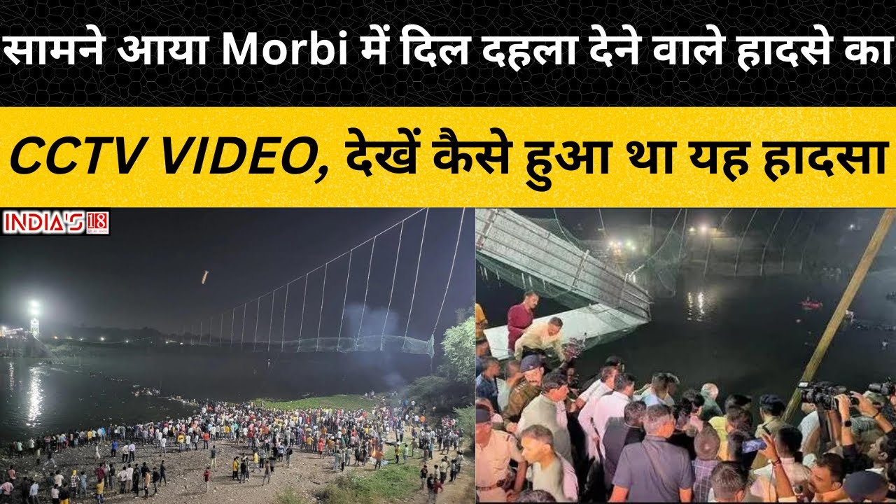 Morbi Bridge Collapse CCTV Video: People were swinging on the bridge ...