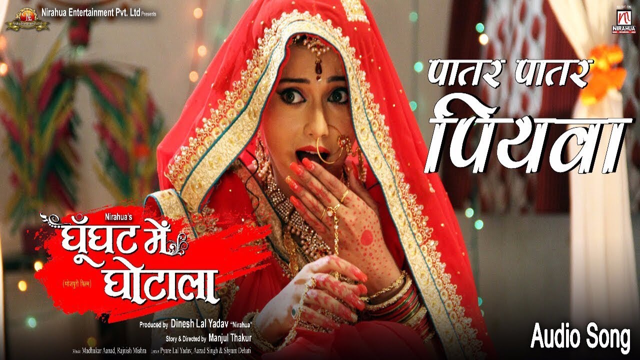 Patar Patar Piyava Palang Par | Bhojpuri Movie Song | Ghoonghat Mein ...