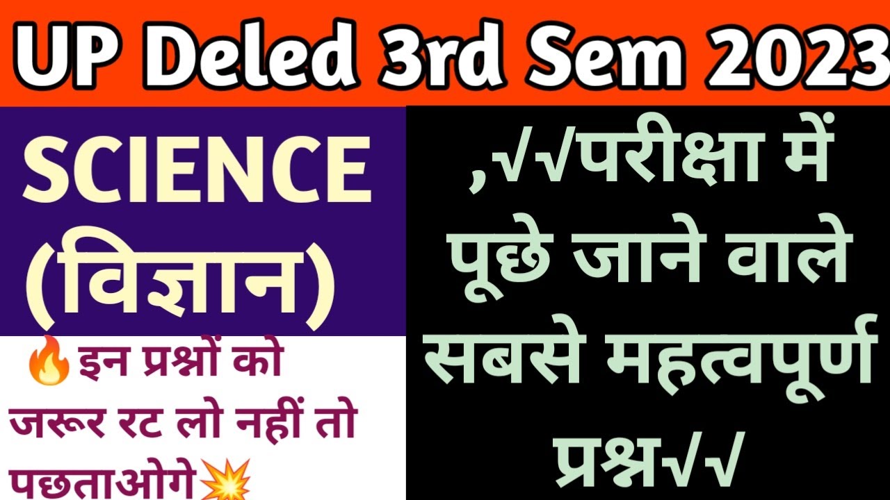 🔥up deled 3rd semester exam 2023 science most imp ques || up deled ...
