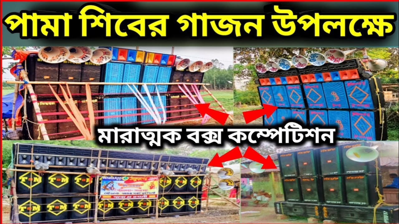 তোতোন সাউন্ড🆚দে ইলেকট্রনিক্স সাউন্ড🆚মা সিদ্ধেশ্বর সাউন্ড বক্স কম্পেটিশন ...