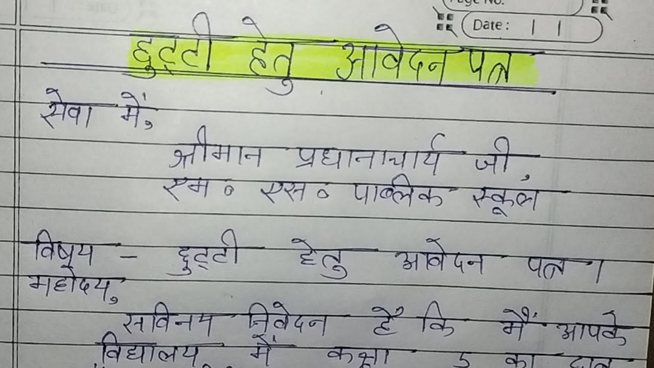 छुट्टी हेतु आवेदन पत्र | sadi main jane hetu chutti ke liye principal ...