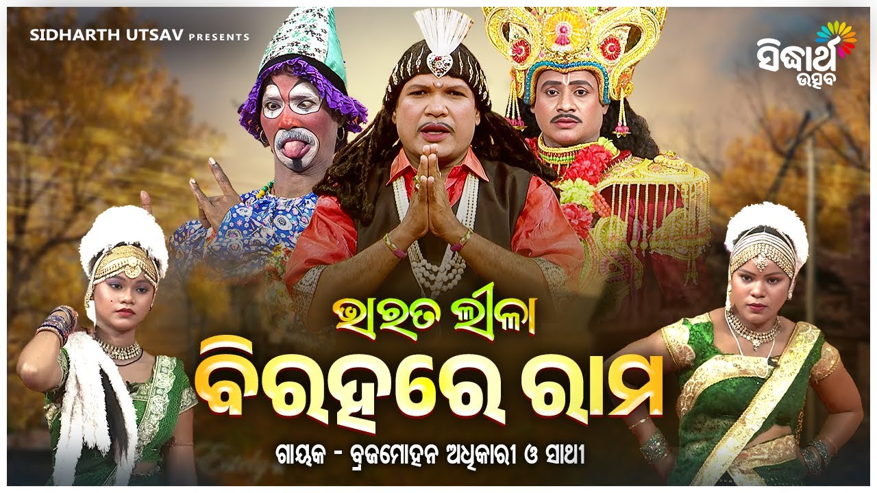 BHARAT LEELA - ଭାରତ ଲୀଳା - ବିରହରେ ରାମ Birahare Rama | Braja Mohan Adhikari O Sathi | Sidharth ...