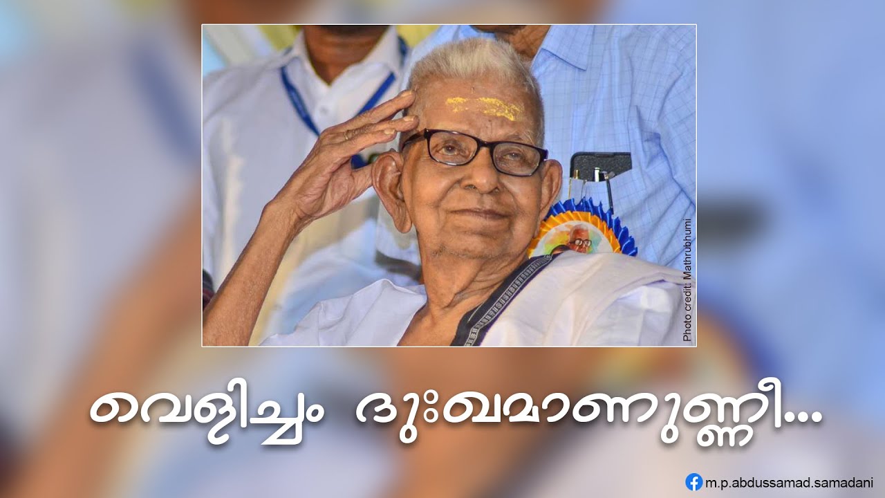 വെളിച്ചം ദുഃഖമാണുണ്ണീ... | Speech of MP Abdu Samad Samadani on Akkitham ...
