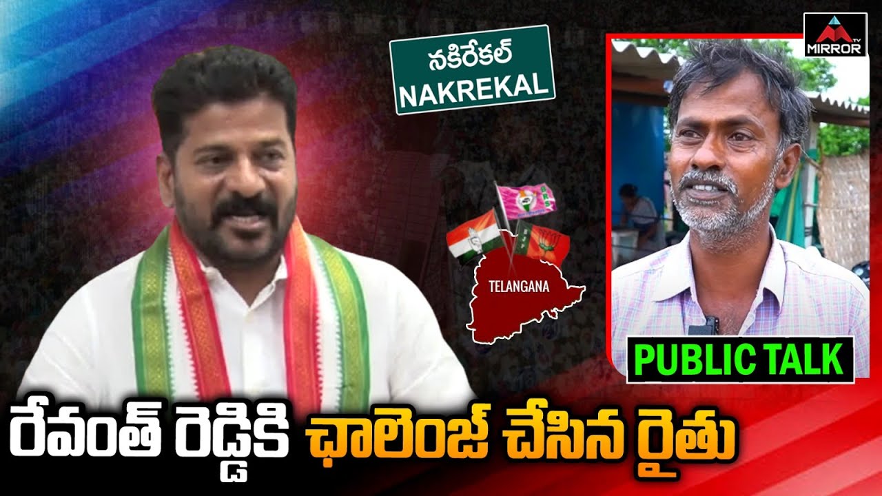 Farmer Open Challenge To Revanth Reddy | Narketpally Public Talk About ...