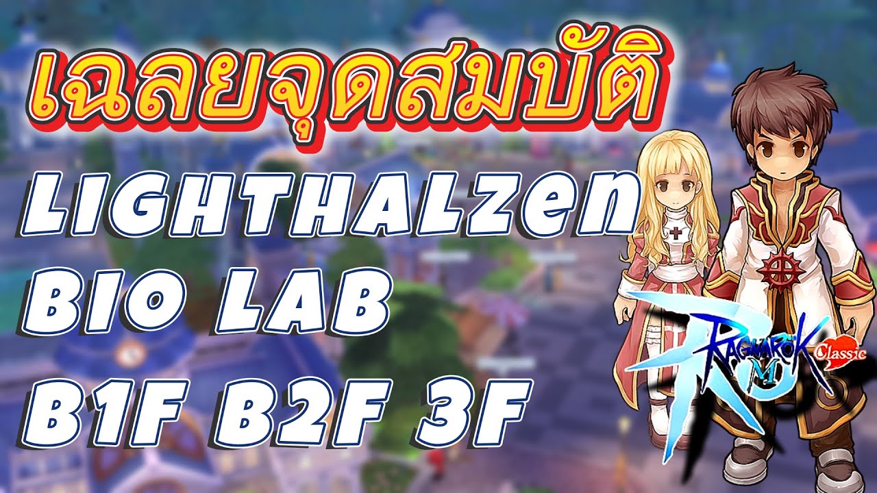 จุดหากล่องสมบัติ lighthalzen,Bio lab : Ragnarok M Classic EP11 - YouTube
