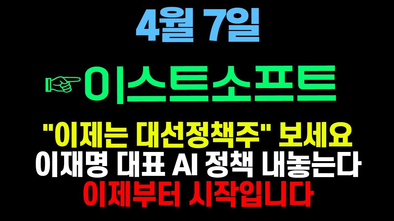 이스트소프트 주가전망 이재명 대표 Ai 정책 띄운다 인공지능 관련주 지금부터 정책관련주로 꼭 주목해야 하는이유 이스트소프트주가전망 이스트소프트주가 Youtube