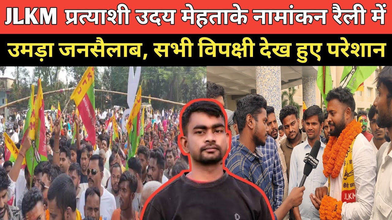 JLKM प्रत्याशी उदय मेहता के नामांकन रैली में उमड़ा जनसैलाब, सभी विपक्षी ...