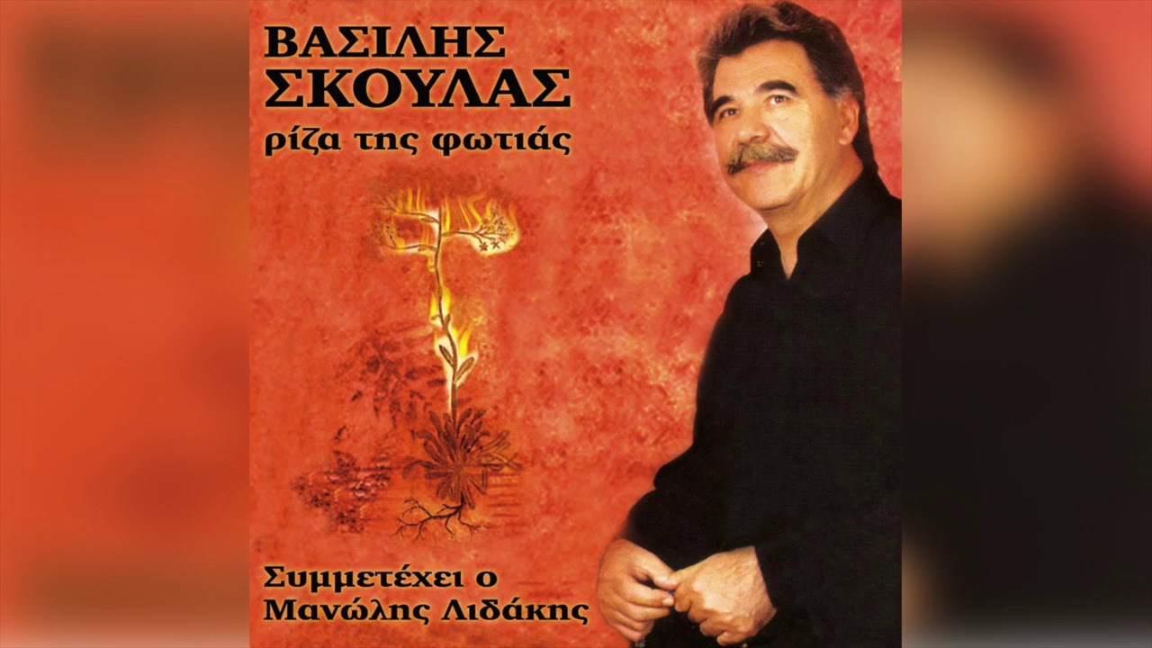 Βασίλης Σκουλάς - Της νύχτας ο βασιλικός | Official Audio Release - YouTube