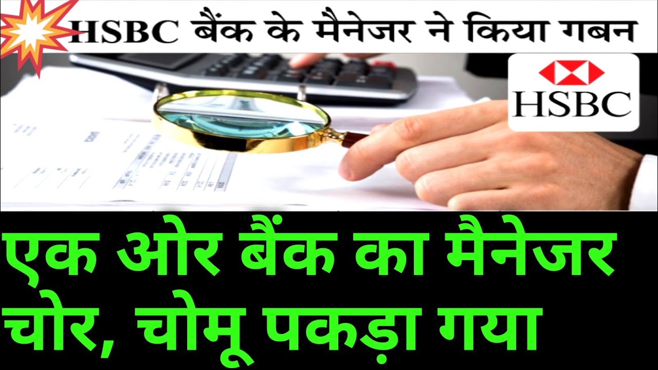 HSBC BANK SCAM | Bank Officer Transferred Rs 75 Lakh In The Name Of ...