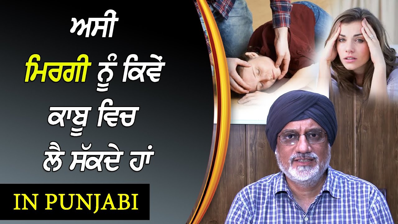 ਅਸੀਂ ਮਿਰਗੀ ਨੂੰ ਕਿਵੇਂ ਕਾਬੂ ਵਿਚ ਲੈ ਸੱਕਦੇ ਹਾਂ || Dr. Gagandeep Singh ...