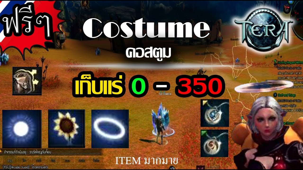 Tera Online - Tera - Free Costumes!! คอสตูม ฟรีๆๆ กับ เควสเก็บแร่ 0-350 ...