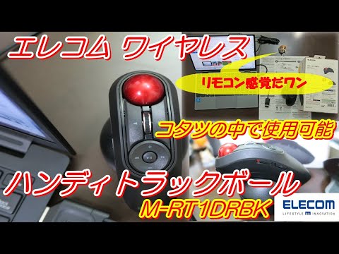 【エレコム ワイヤレスハンディトラックボール】M-RT1DRBK (レシーバー付属)