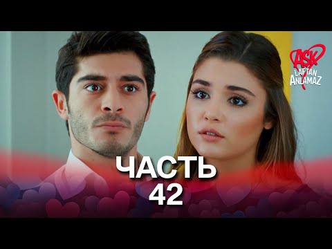 Любовь не понимает слов - Часть 42