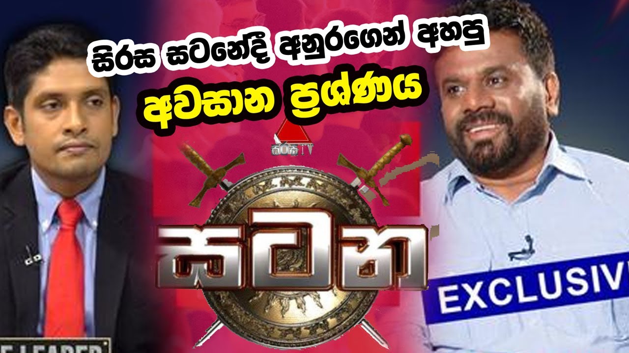 සිරස සටනේදී අනුරගෙන් විමසූ අවසන් පැනය | Sirasa Satana | Anura Kumara ...