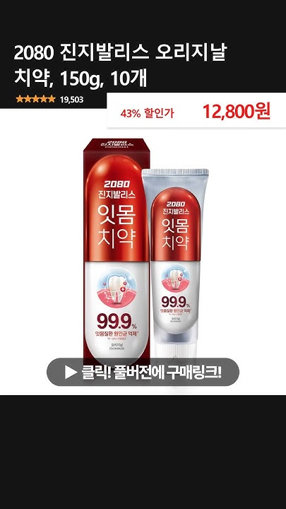 2080 진지발리스 오리지날 치약, 150g, 10개 - YouTube